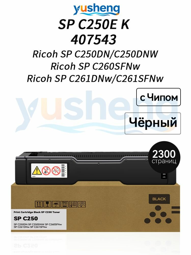 Картридж SPC250BK (2300 стр) для Ricoh Aficio SPC250DN SPC250SF C260SFNw C260DNw C261DNw C261SFNw с Чипом 407543 SPC250E, совместимый, Черный (black), 1 шт для Ricoh Aficio SPC250 на 2300 страниц