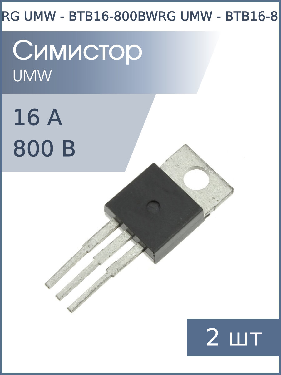 Симистор BTB16-800BWRG TO-220AB UMW (упаковка 2шт) 800В 16А 50мА 3Q бесснабберный