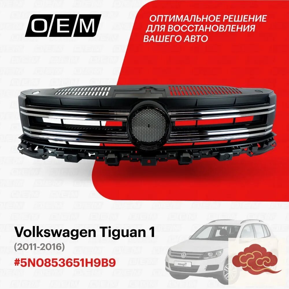 Решетка радиатора Volkswagen Tiguan 1 год с 2011-2016, Фольксваген Тигуан, 5N0853651H9B9, O.E.M.