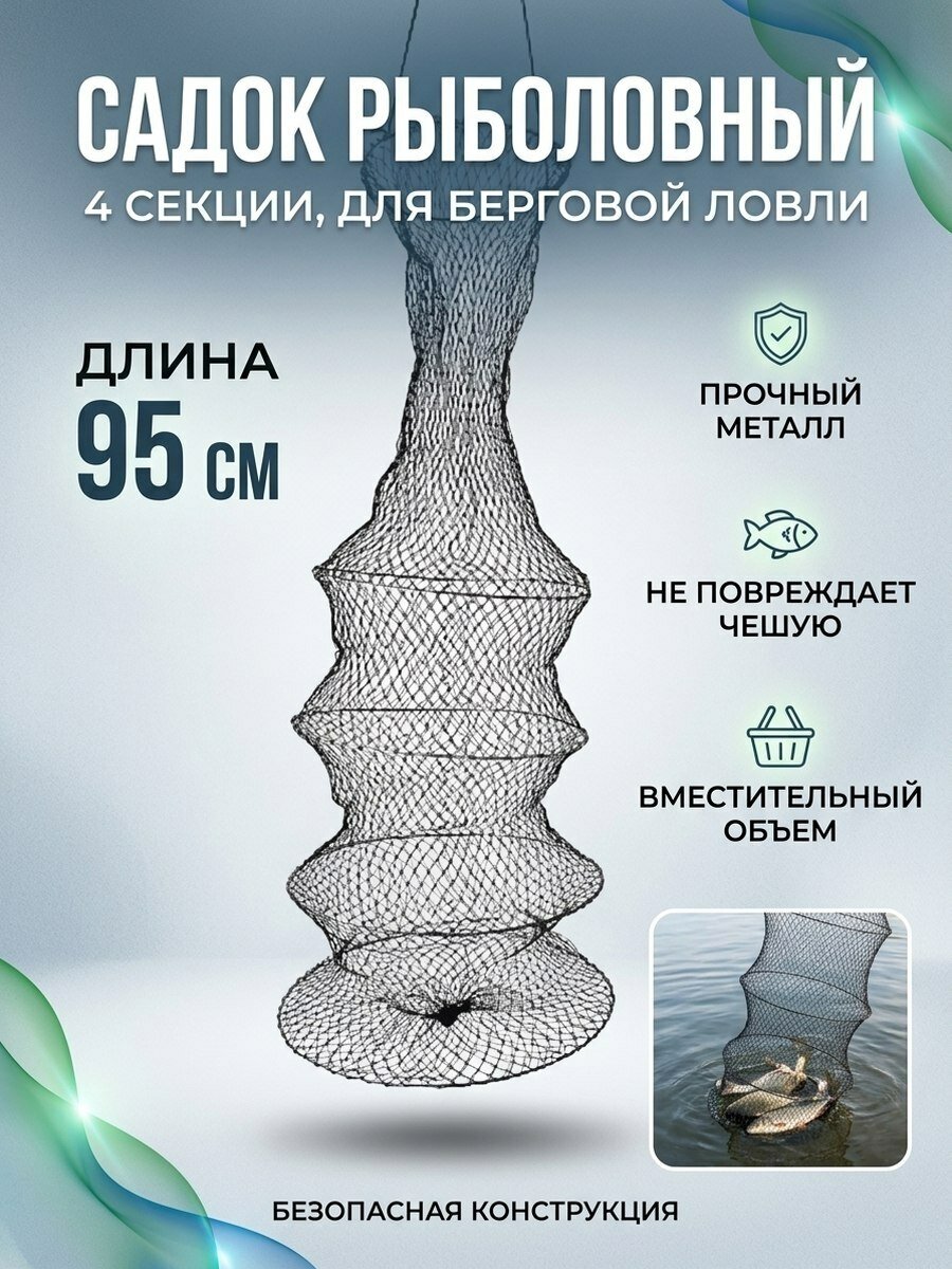 Садок береговой рыболовный, круглый 4 кольца, 95 см, Nellers