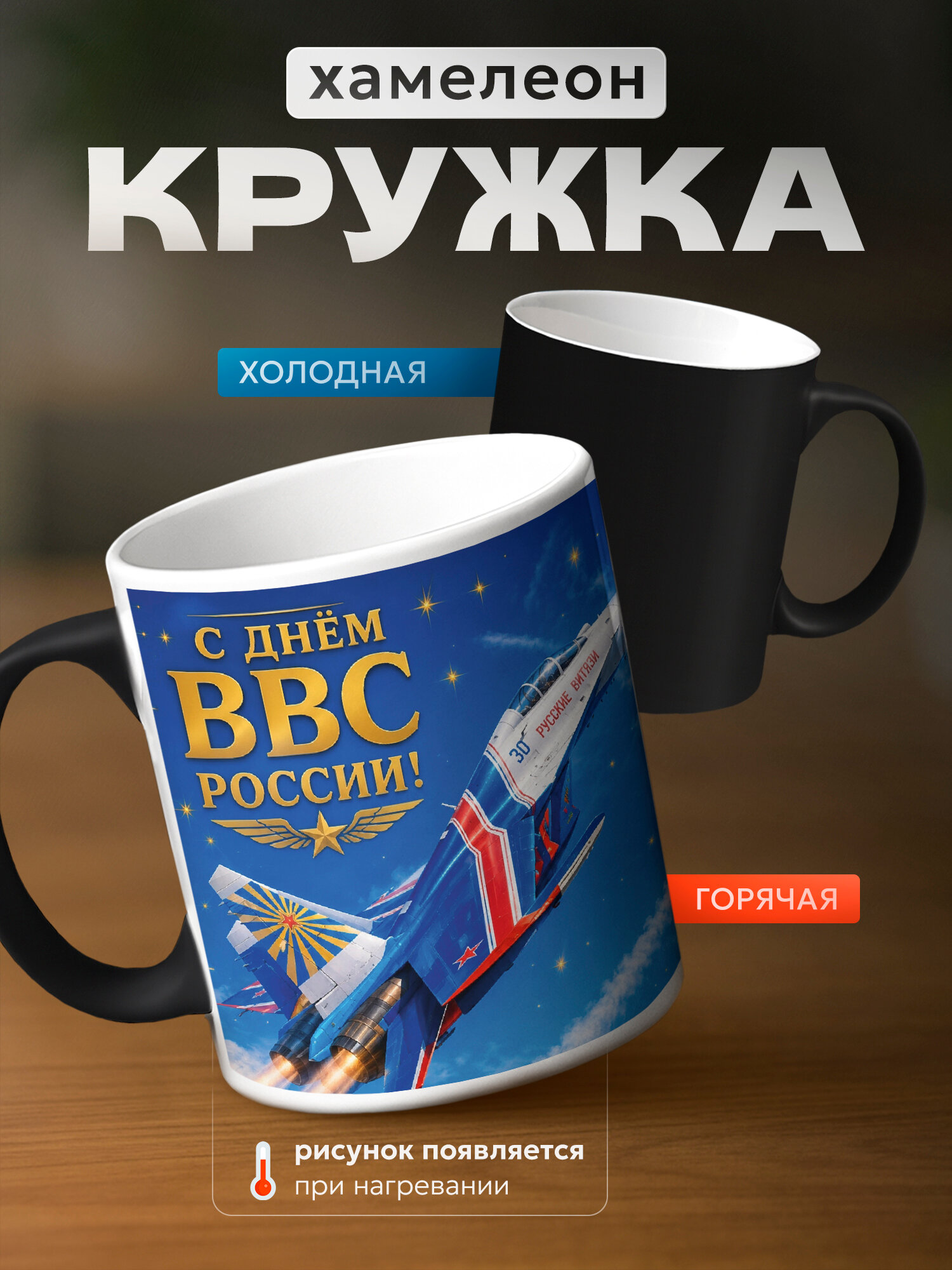Кружка хамелеон подарок ко дню ввс