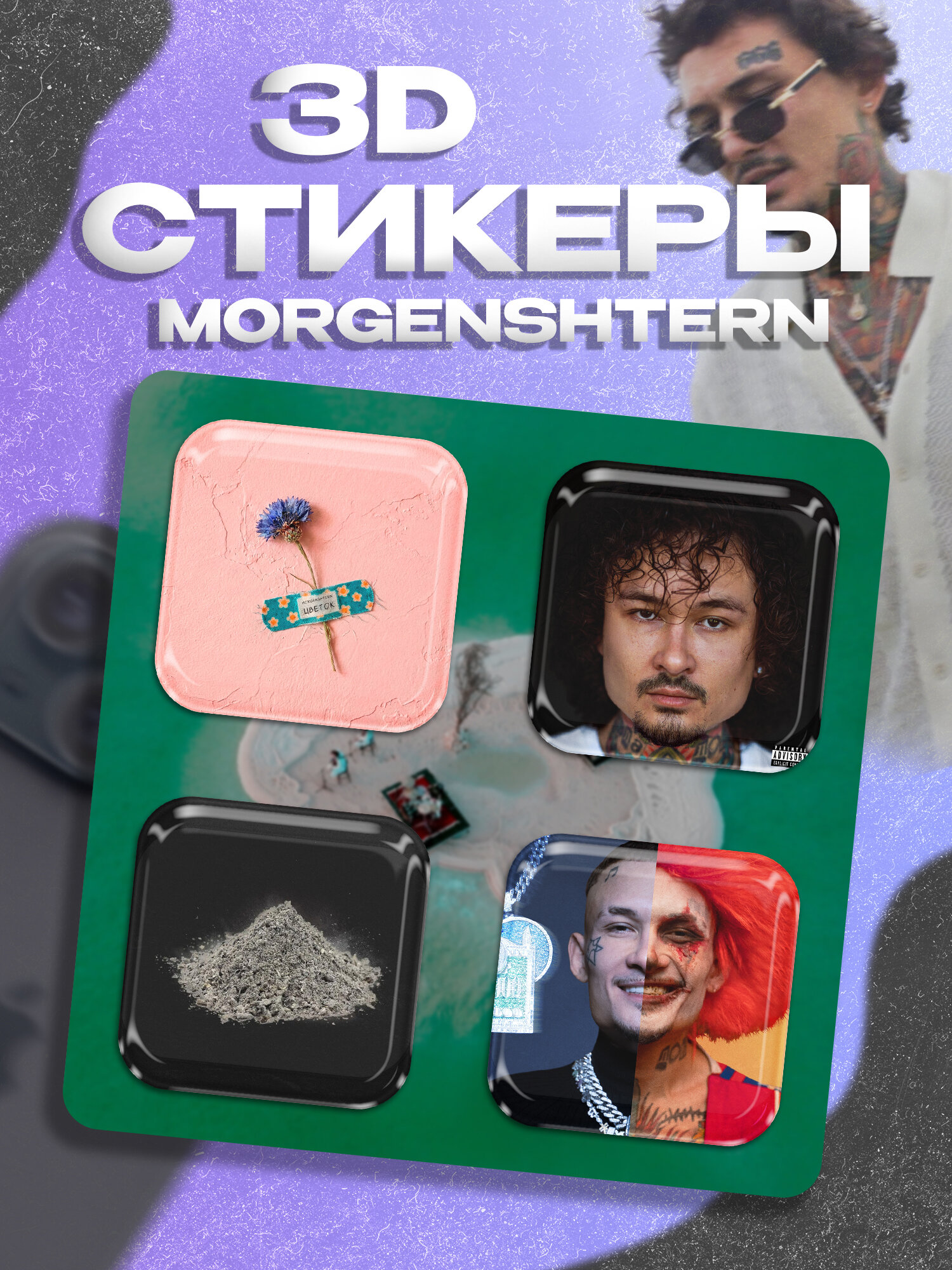 3д стикеры Моргенштерн MORGENSHTERN* наклейки на телефон