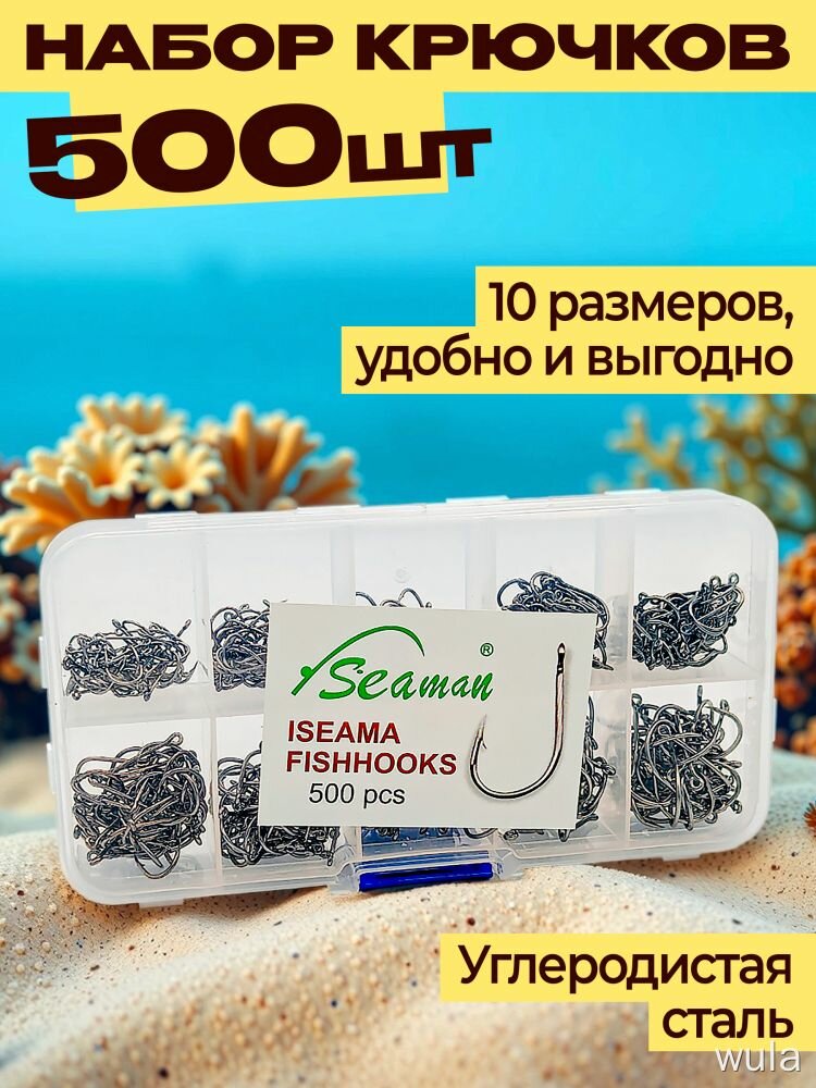 Крючки рыболовные ISEAMA 500 шт, 10 размеров, 0.31 г — для рыбалки, снасти