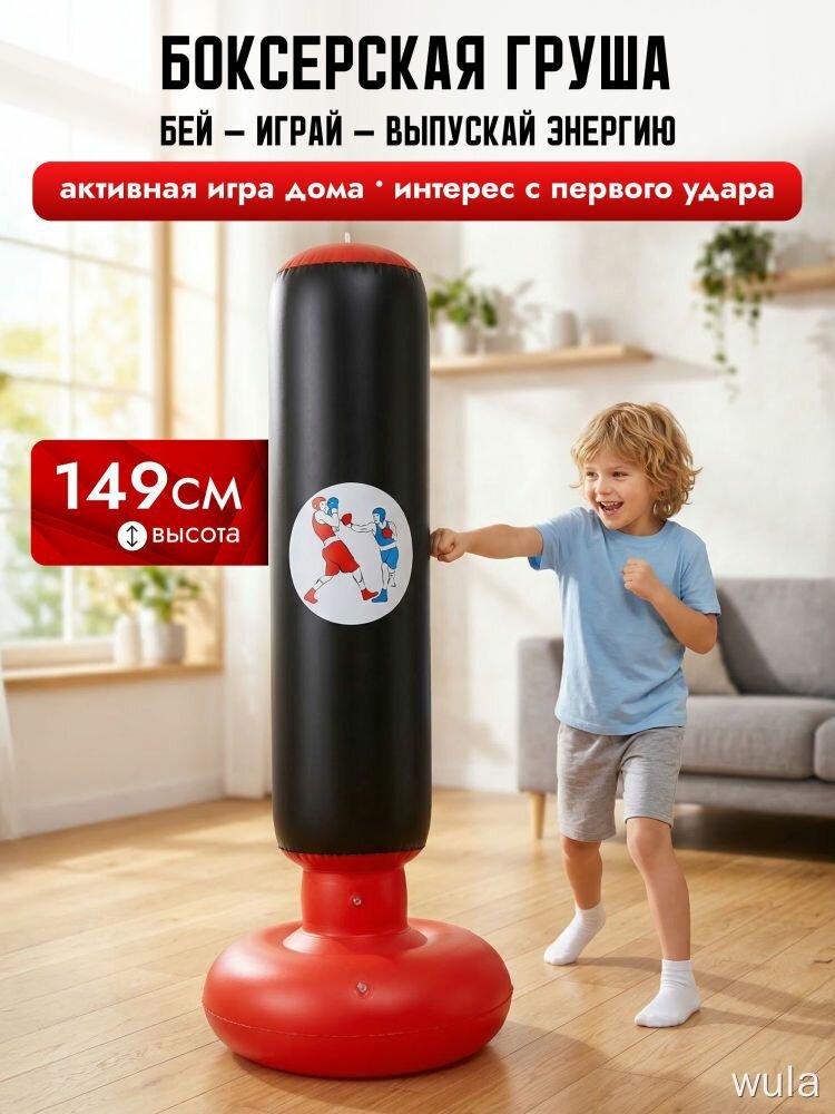 Боксерская груша wula, 149 см, 0.555 кг, с красно-черным дизайном, для детей, для дома