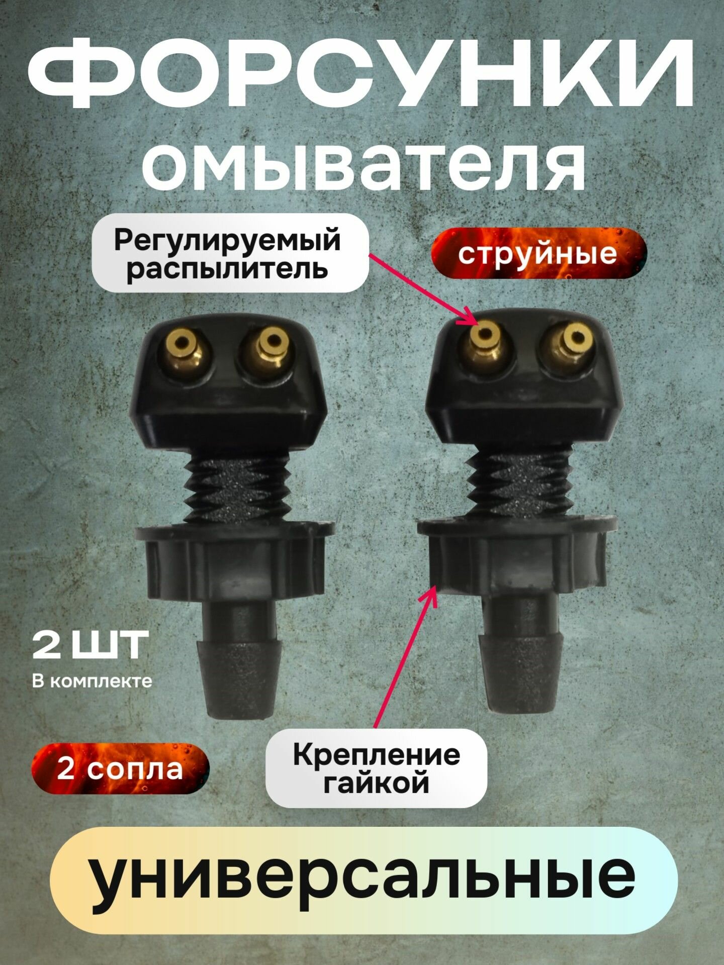 Форсунки омывателя лобового, ветрового стекла, 2 сопла, жиклеры универсальные для автомобиля, 2 шт.