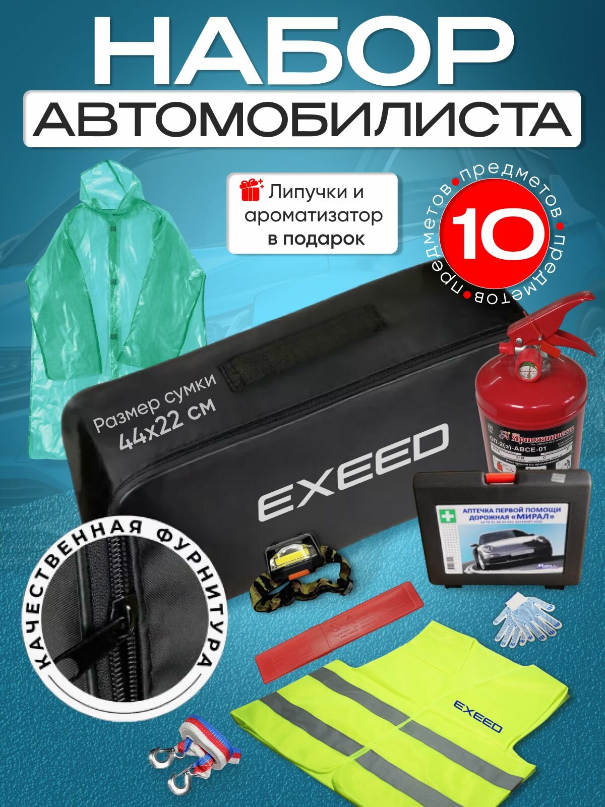 Набор автомобилиста EXEED (Эксид)