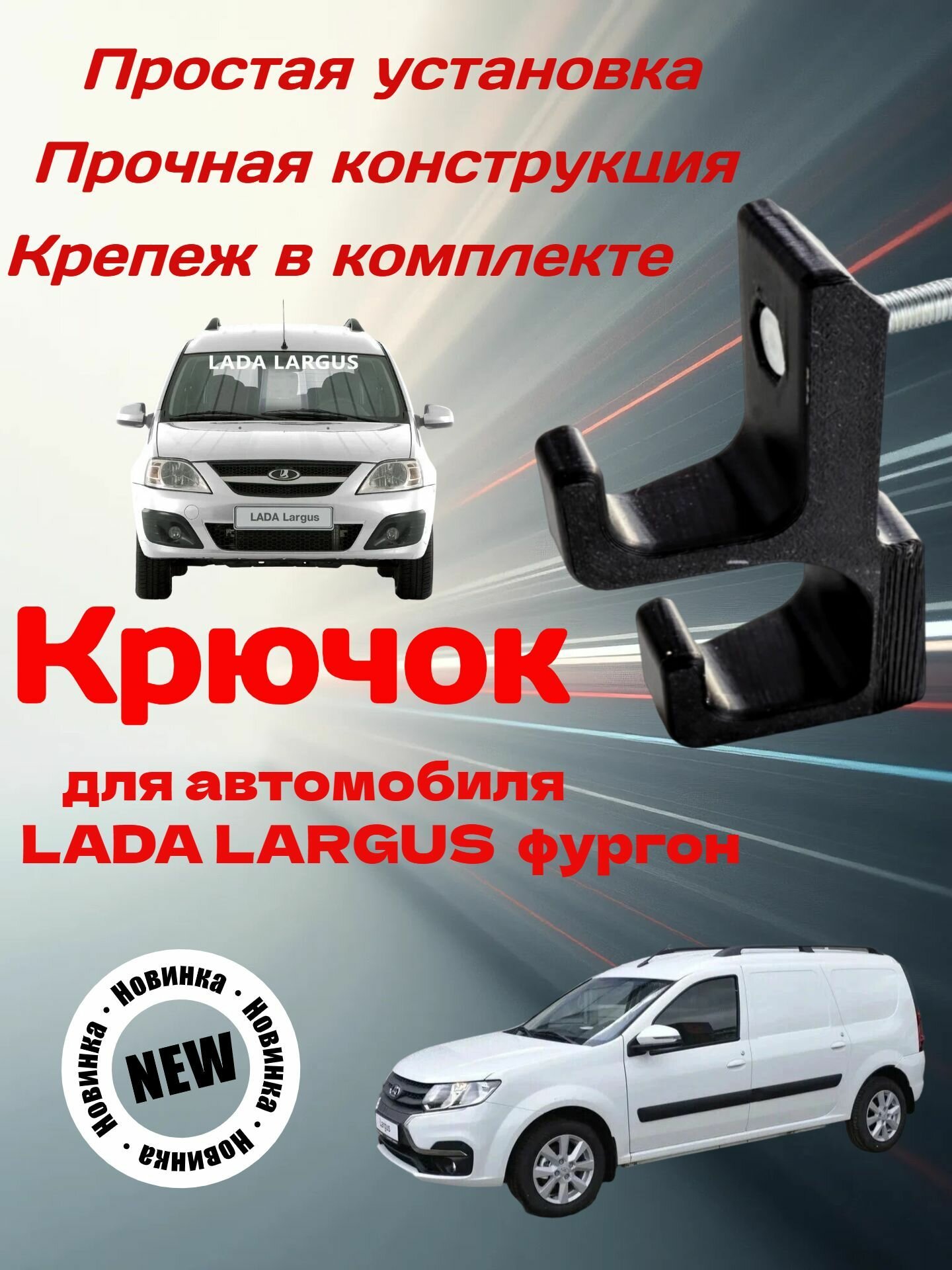 Крючок для автомобиля Lada Largus фургон