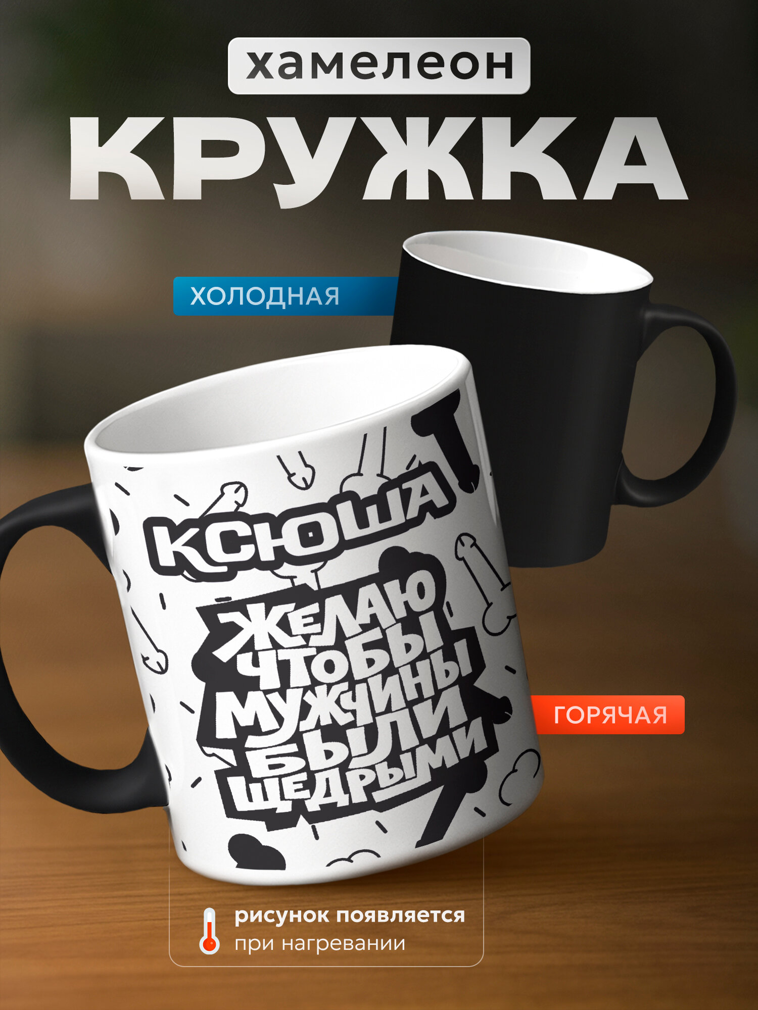 Кружка хамелеон подарок для Ксюша 18+