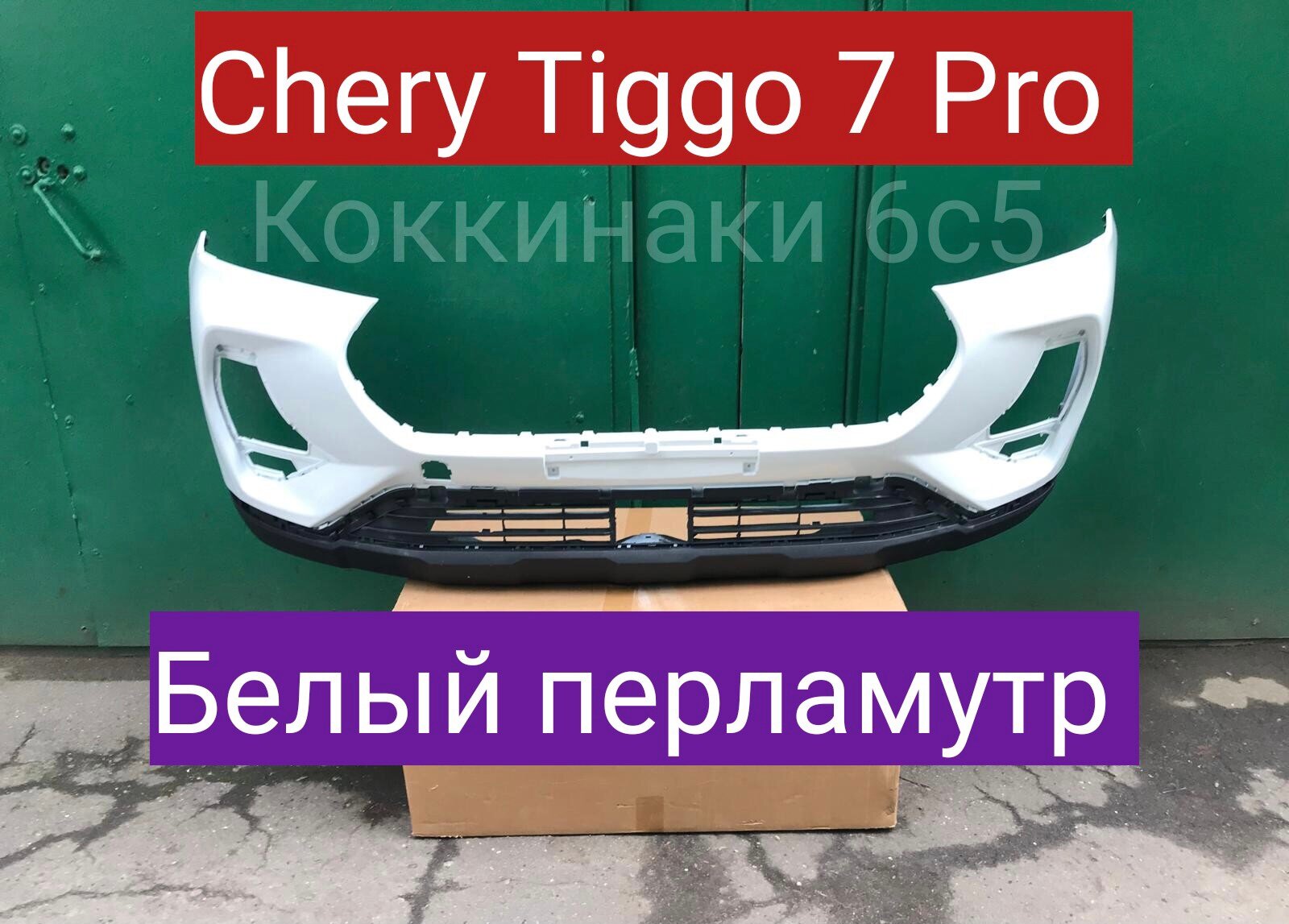 Бампер на Chery Tiggo 7 Pro (2019-2024) Чери Тиго 7 Про белый перламутр (White Perl)
