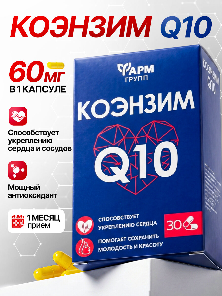 Коэнзим Q10 (Coenzyme Q10) 60 мг убихинон, витамины для сердца и сосудов, бад для красоты, молодости и энергии, антиоксидант 30 капсул убихинон 60 мг для сердца и сосудов антиоксидант капсулы