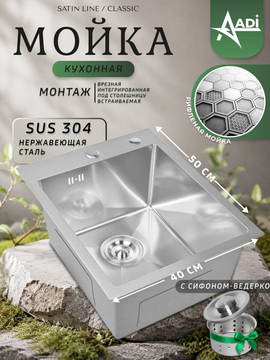 Мойка для кухни нержавеющая, врезная, рифленая, сатинированная, AADI 40х50. Сифон с ведерком.