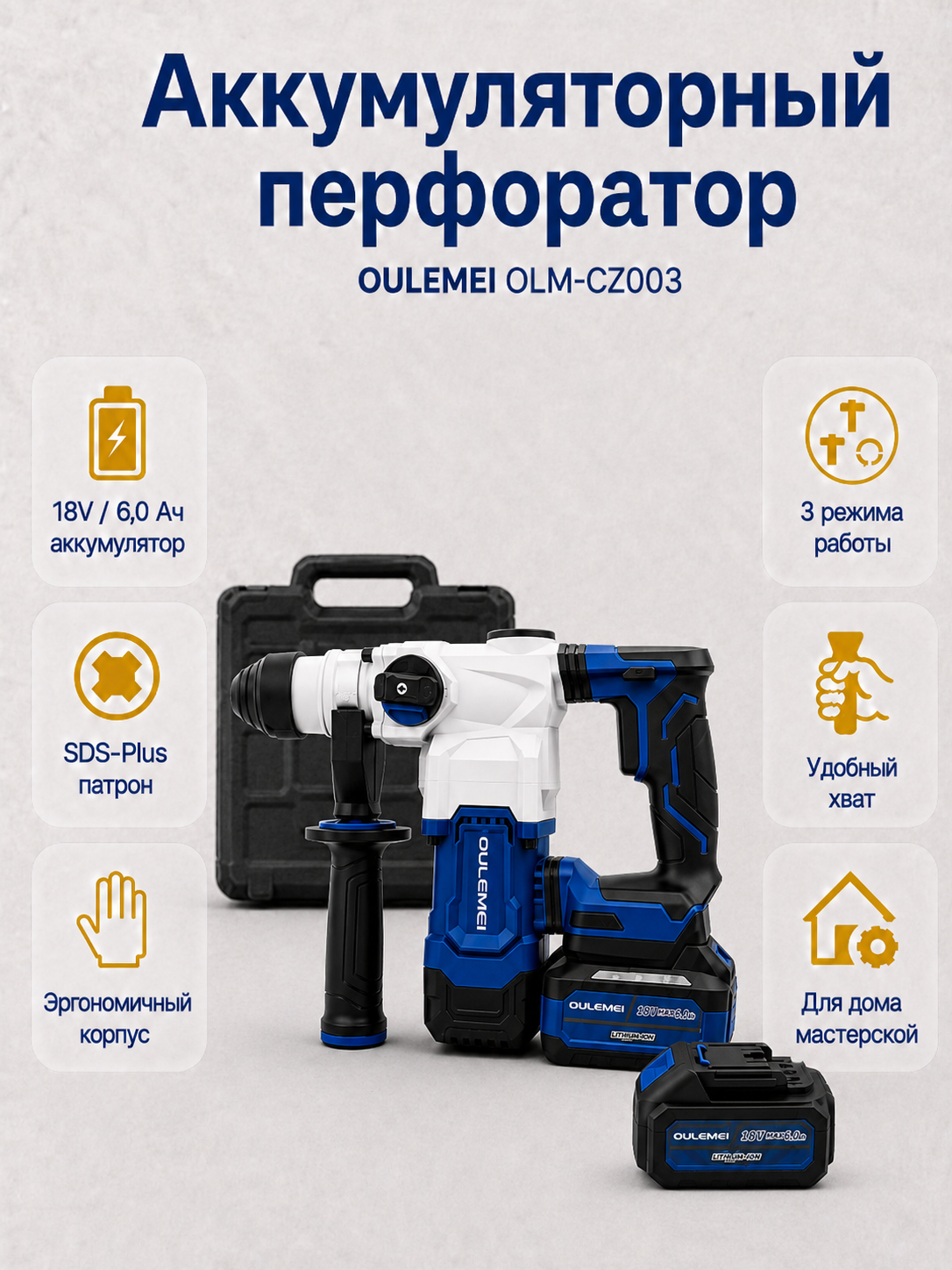 Бесщёточный аккумуляторный перфоратор OULEMEI OLM-CZ003, 18 В, 4 Дж, 2 АКБ 6 А·ч