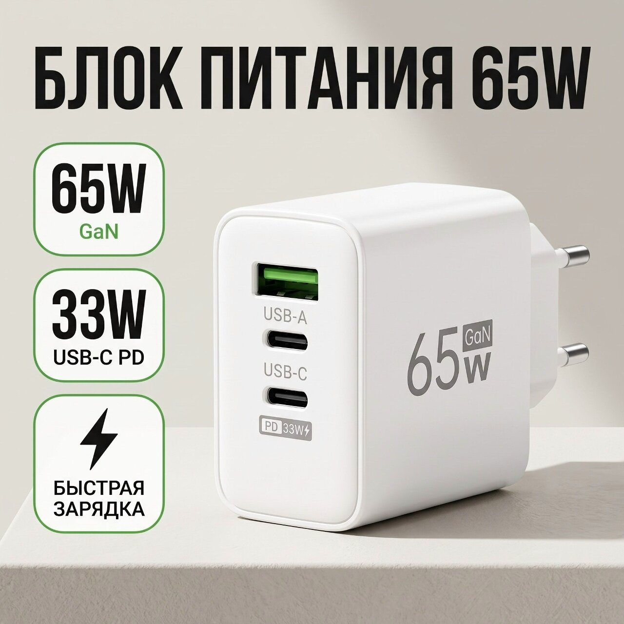 Блок питания для телефона универсальный, сетевой адаптер 65W для электроники, зарядка с разъемами Type-C и USB, белая