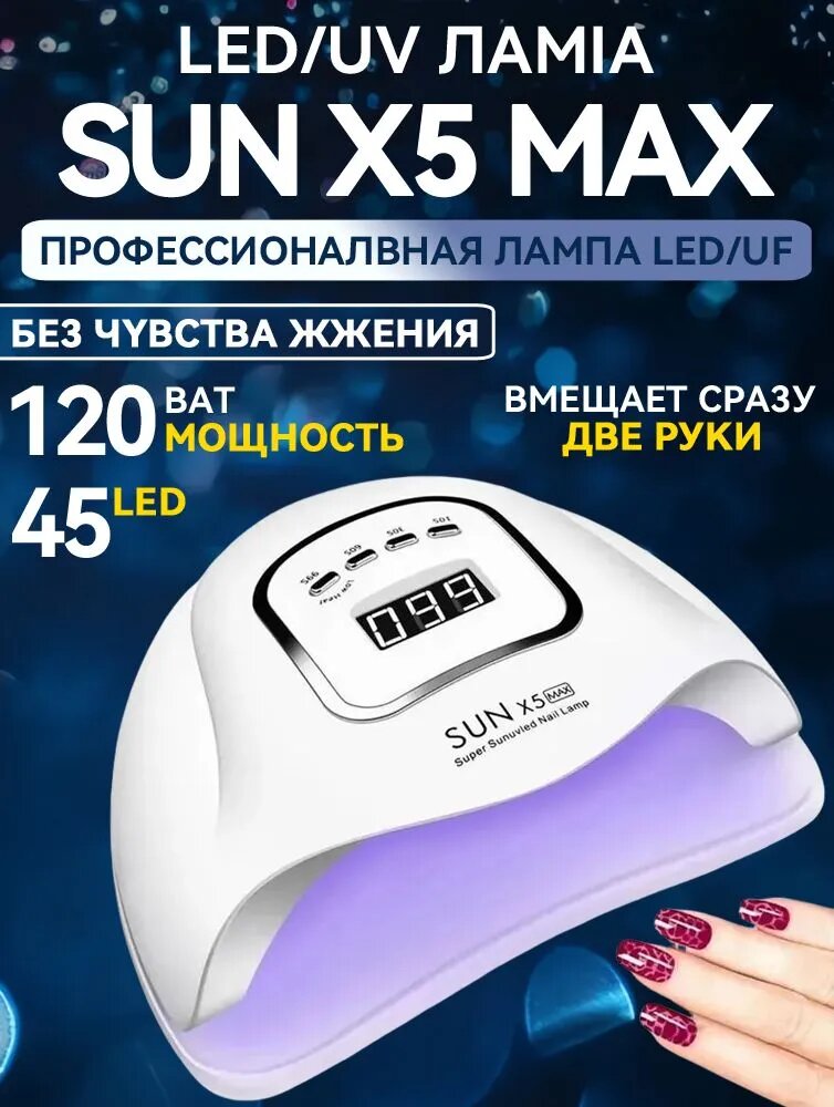 Лампа для маникюра и педикюра Sun X5 MAX 120W с автоматическим сенсором для сушки ногтей