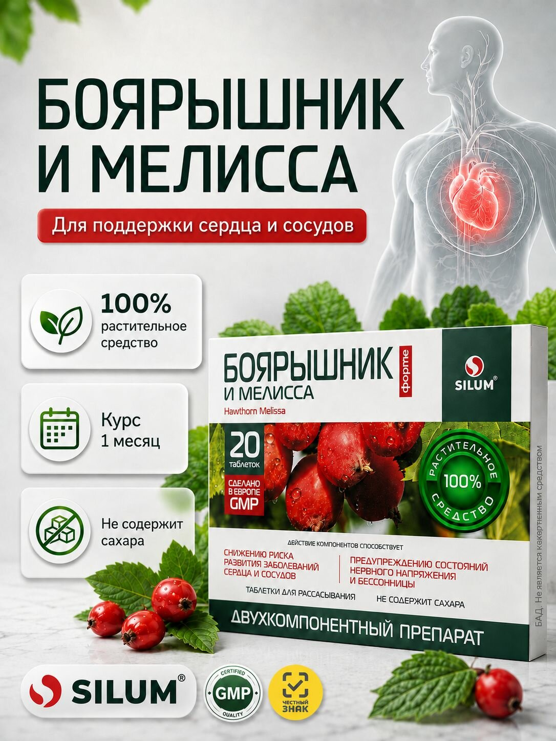 Боярышник Форте и Мелисса SILUM, таблетки для рассасывания, БАД для сердца и сосудов, предупреждения нервного напряжения и бессонницы, 20 шт от нервного напряжения от бессонницы сердечно-сосудистое