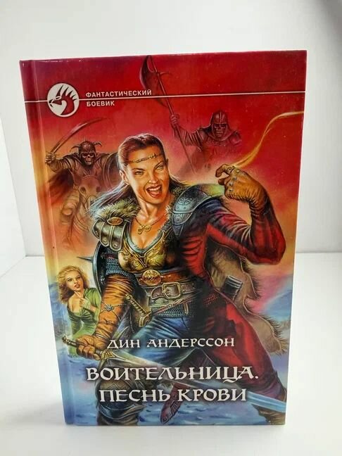 Воительница. Песнь крови