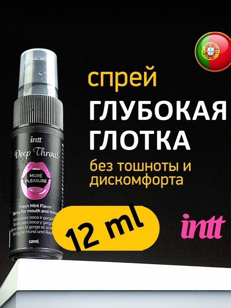 INTT Deep Throat спрей для минета глубокая глотка 12 мл (Португалия) для орального секса для глубокого минета
