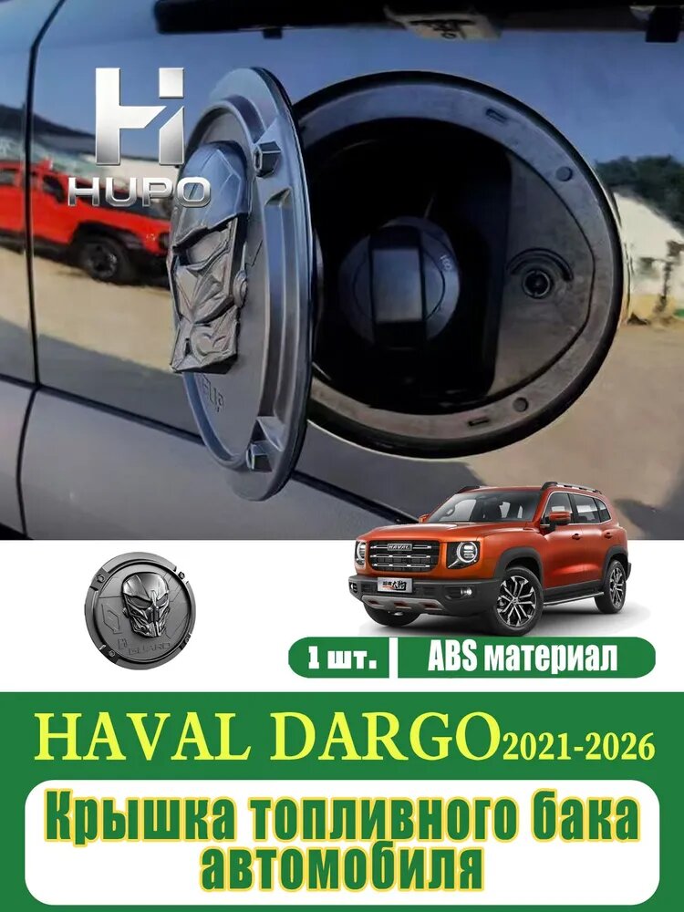 Haval Защита топливного бака для Dargo 2021-2026, 1 шт, ABS