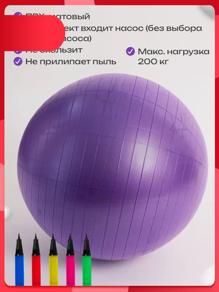 Фитбол 75 см для всей семьи, универсальный, фиолетовый, с насосом — фото 1