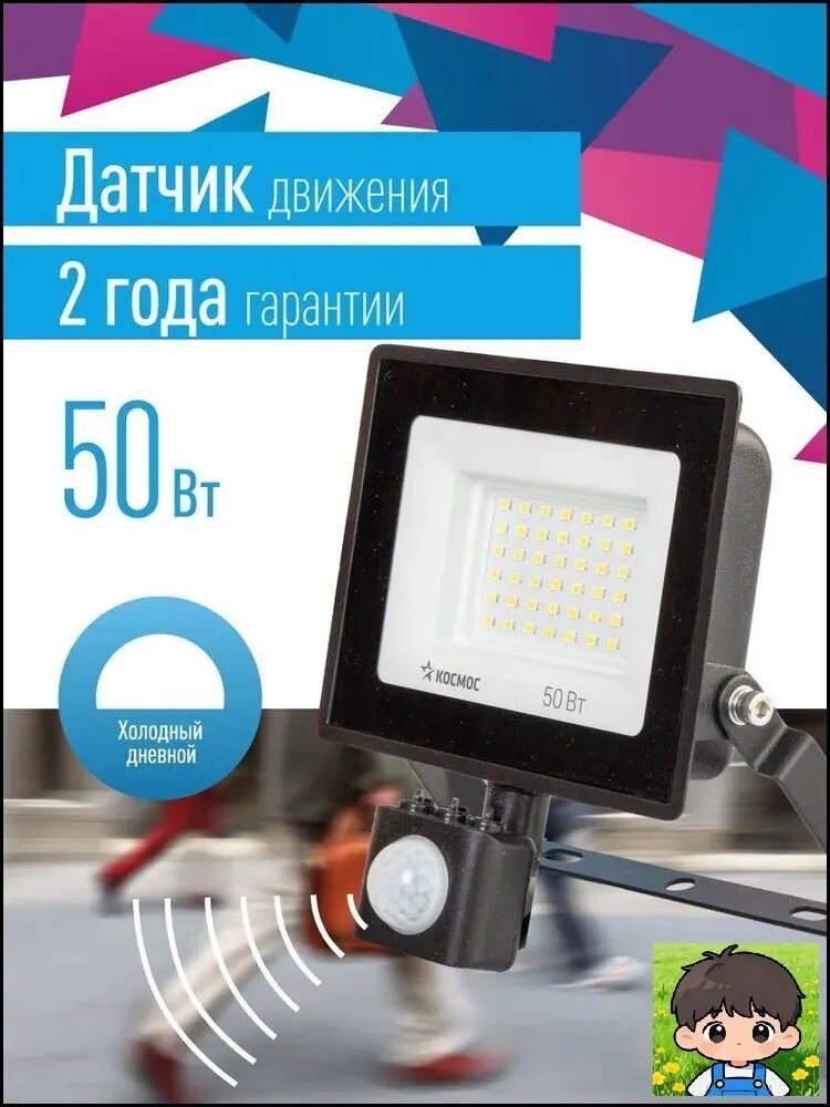 Высокомощный светодиодный прожектор Космос 50 Вт с датчиком движения, IP65, алюминиевый корпус, для улицы и помещений