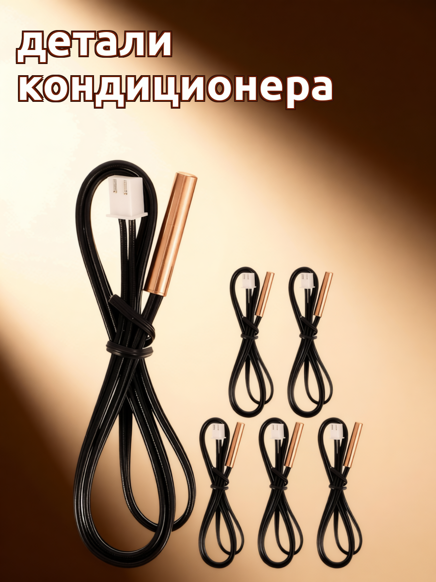 Точный температурный датчик с медным зондом для климатических систем, 6 штук