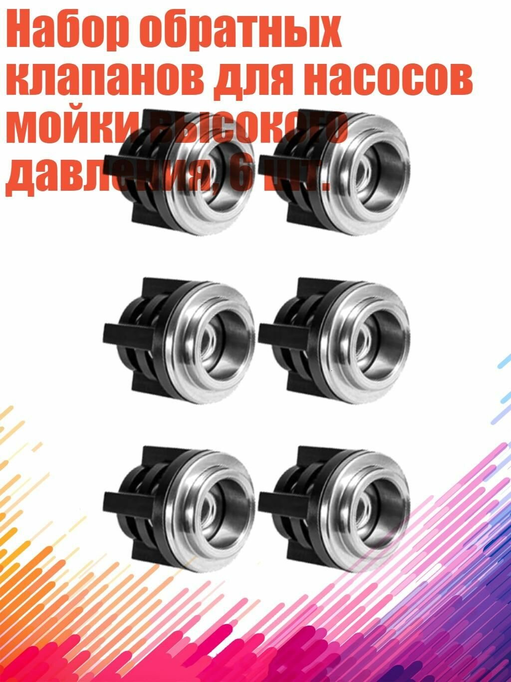 Набор обратных клапанов для насосов мойки высокого давления, 6 шт.