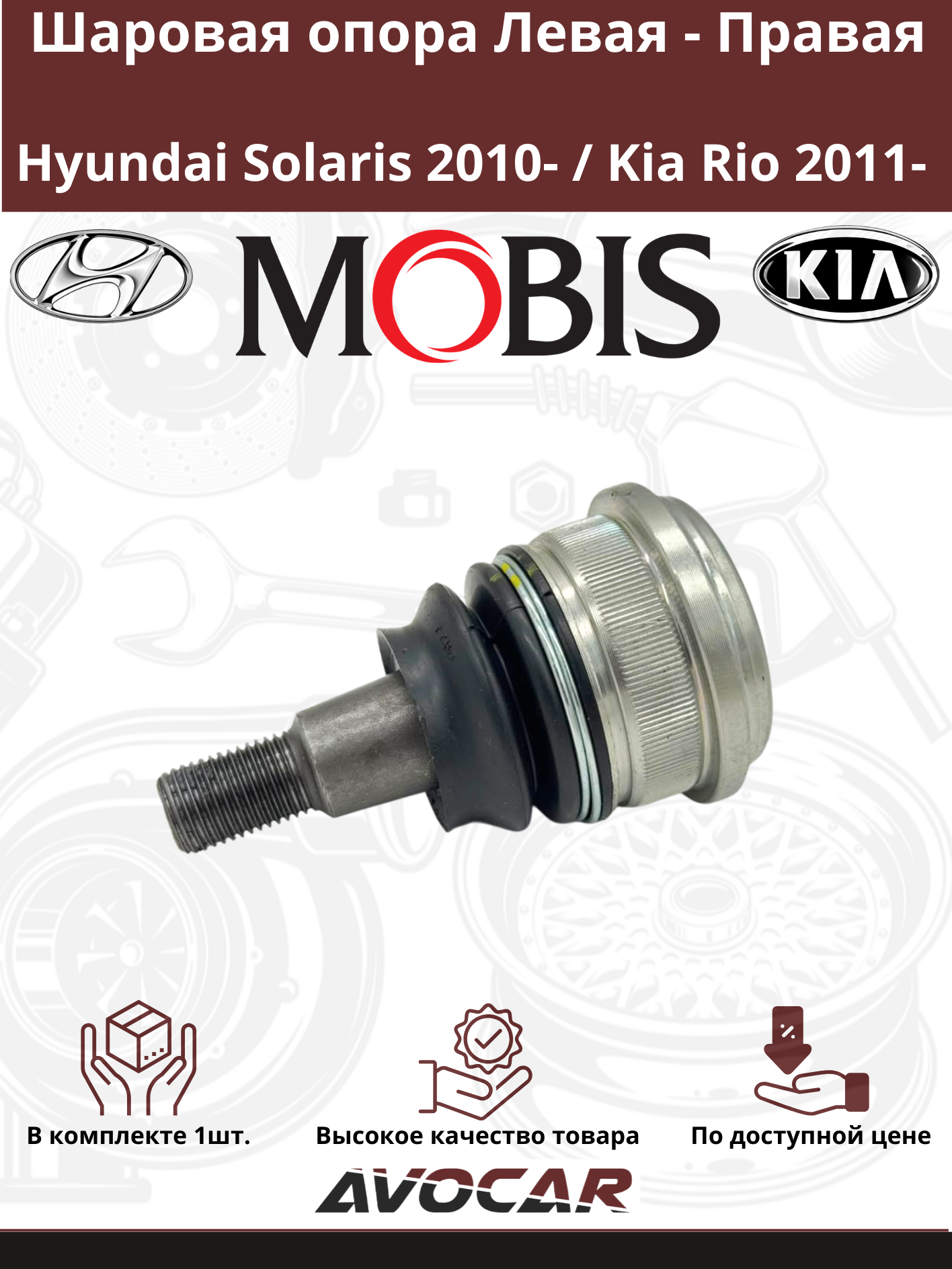 Шаровая опора левая - правая Hyundai Solaris 2010- Hyundai Solaris 2/ Kia Rio 2011- Kia Rio 4 арт: 545300U000