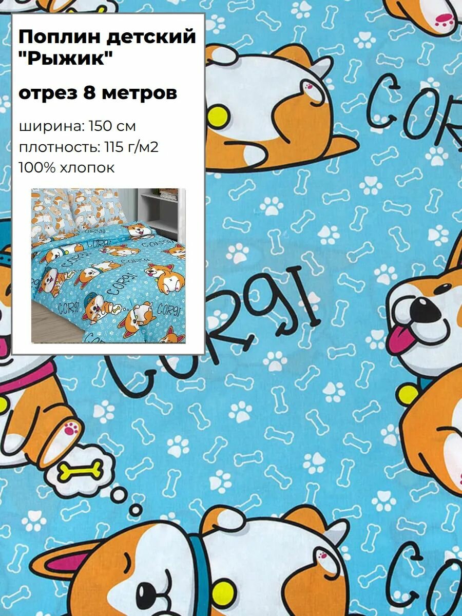 Ткань Поплин детский "Рыжик", 100% хлопок, ш-150 см, пл. 115 г/м2, отрез 8 метров