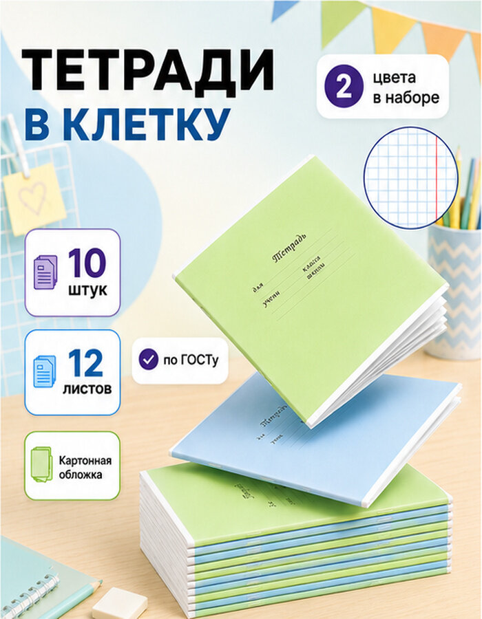 Тетрадь школьная в клетку 12 листов, набор 10 штук, голубой и зеленый