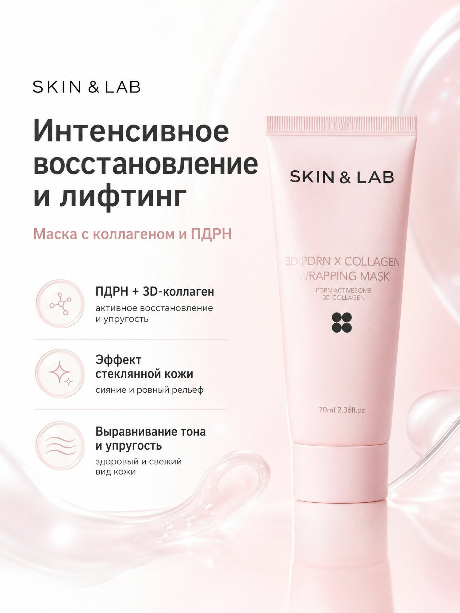 SKIN&LAB Маска с коллагеном и пдрн 3D PDRN X Collagen Wrapping Mask