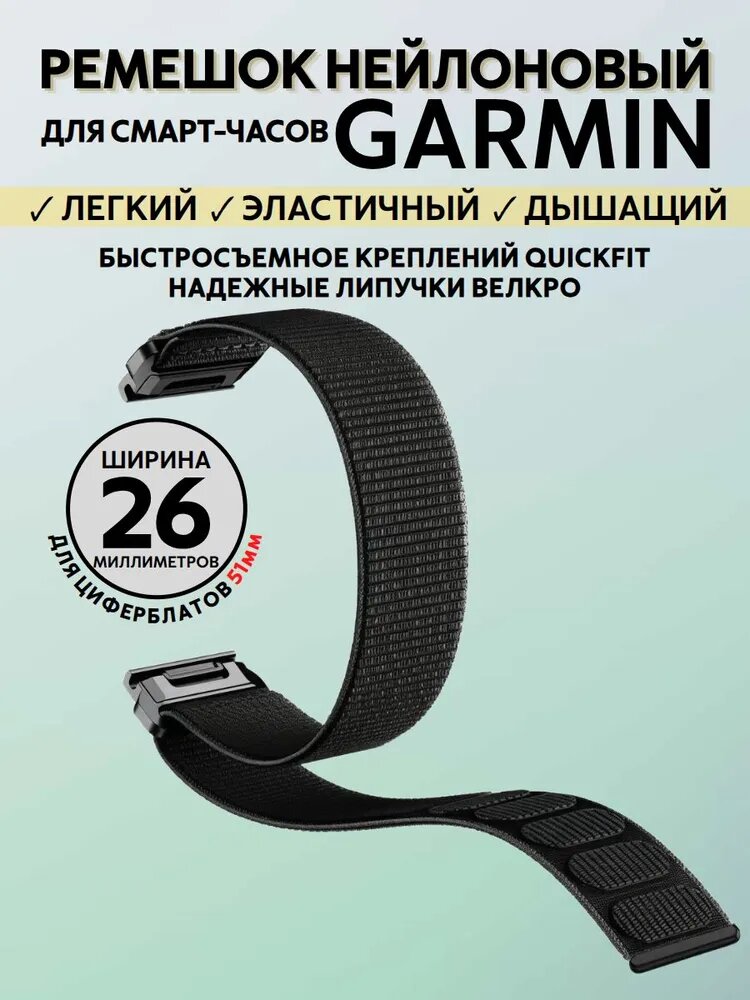 Ремешок TacFit 26 мм. для Garmin Fenix 7x / 6x / 5x / 3, Enduro 2 / Tactix 7, Tactix Delta, Instinct 2X нейлоновый быстросъемный на липучках (черный)