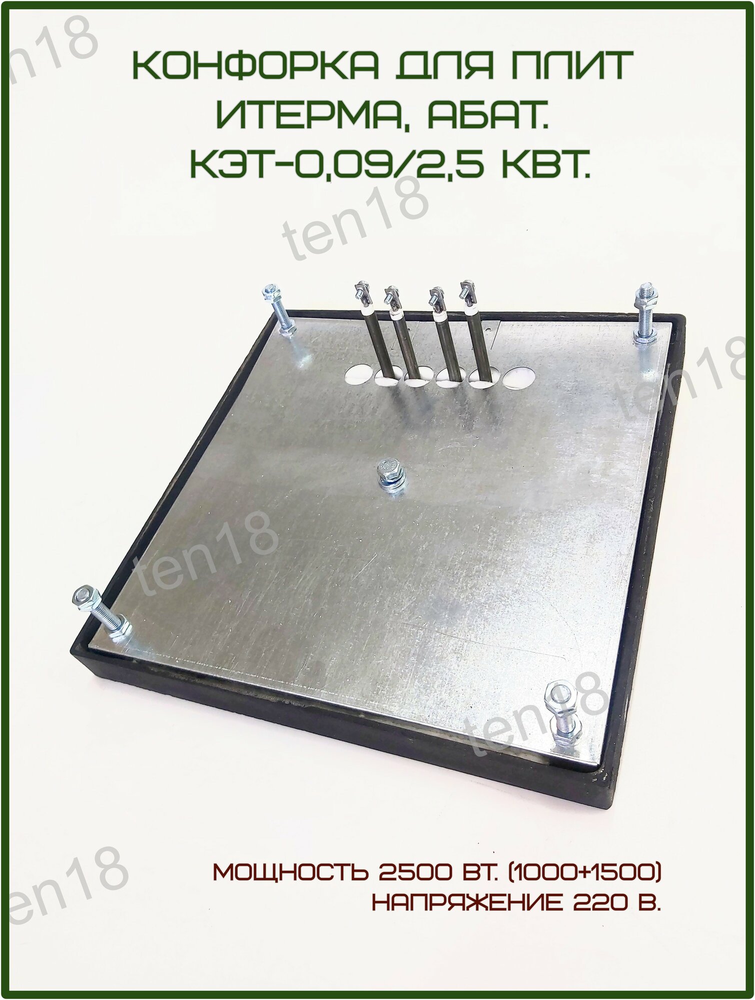 Конфорка КЭТ-0,09/2,5 кВт (300х300мм) Итерма, Абат