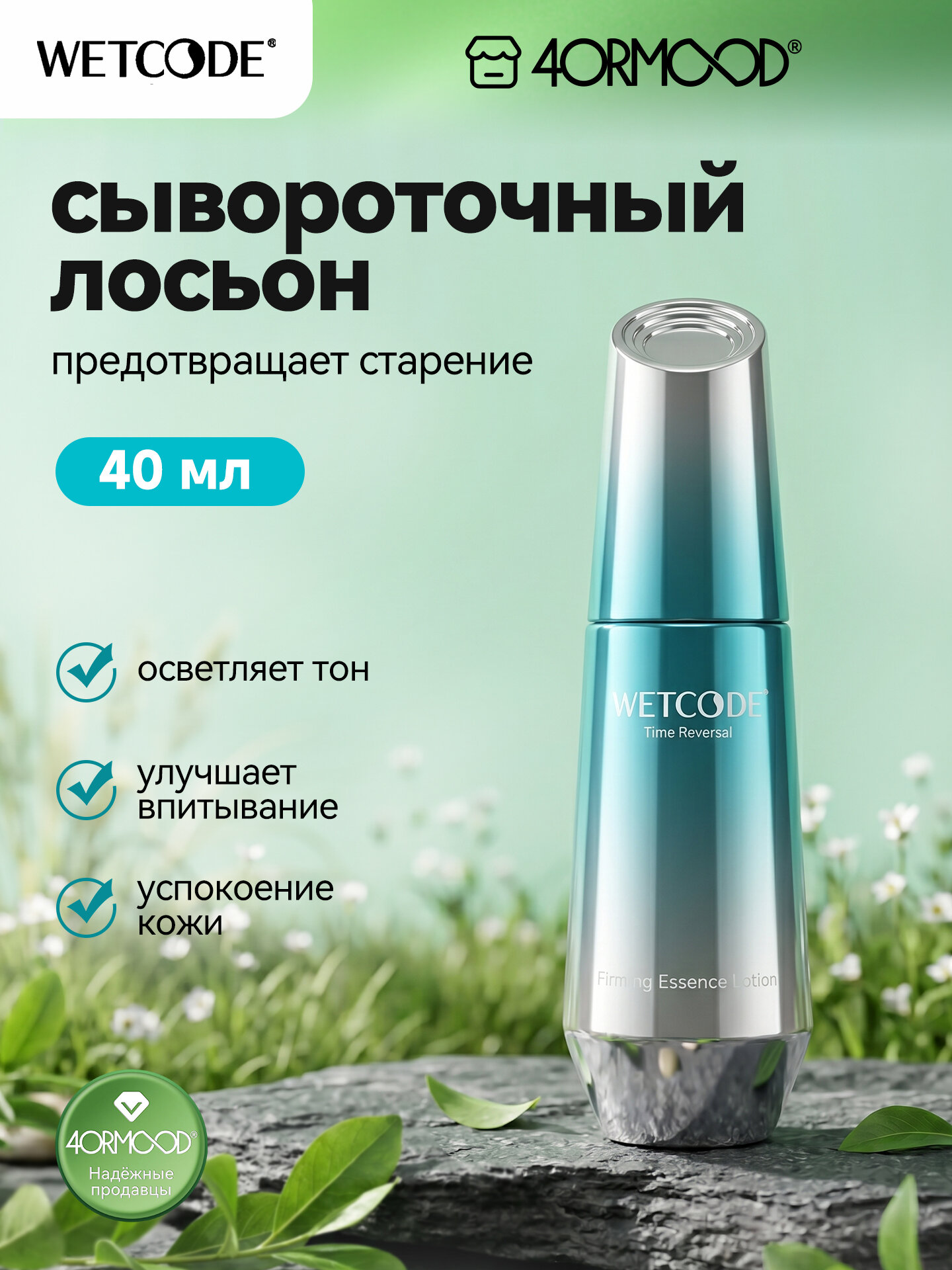 Wetcode Эмульсия для ухода за кожей Восстановление, 40 мл восстанавливающая