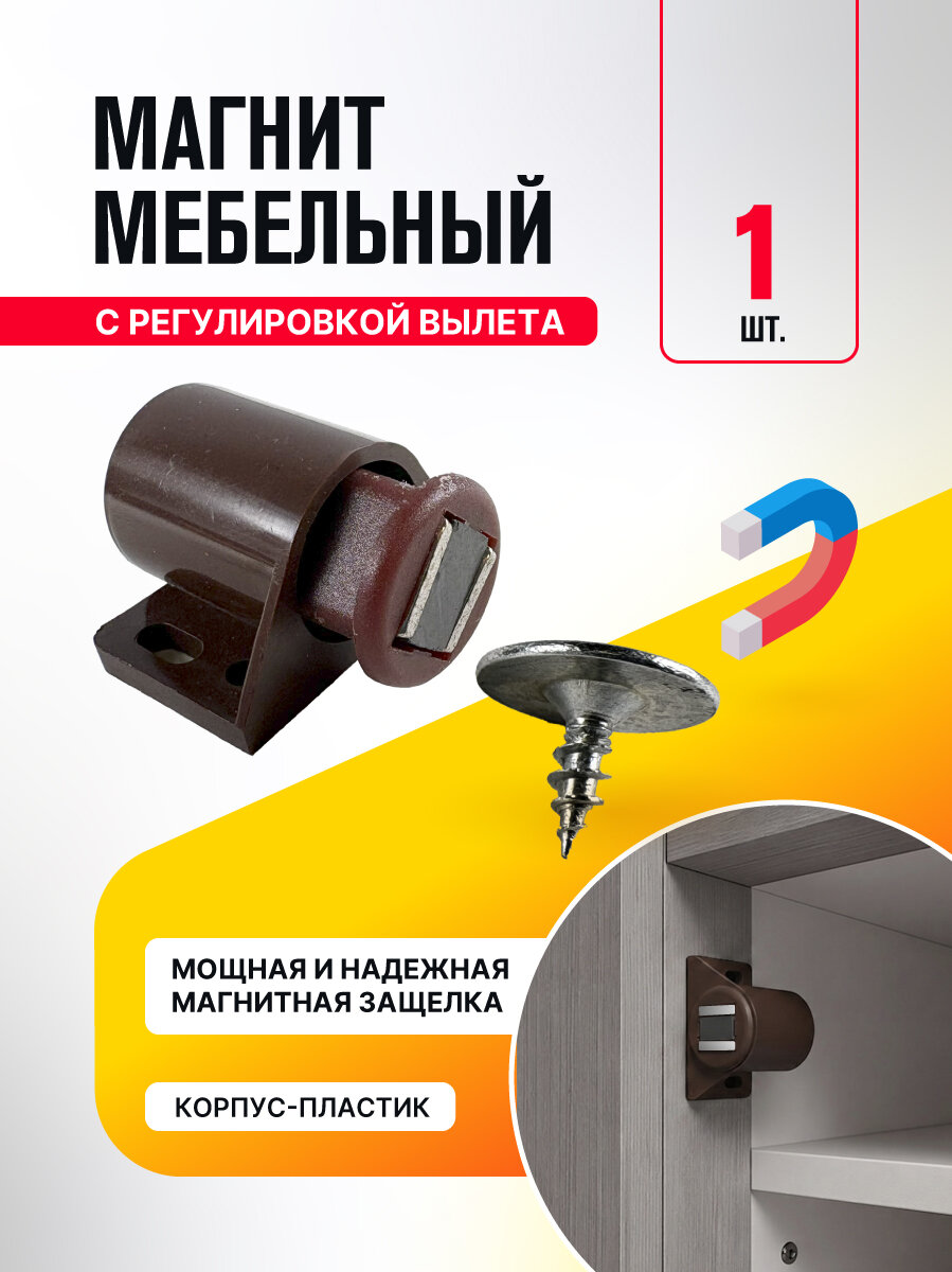 Мебельный с регулировкой магнит Magtrade 24х17.5 мм, пластиковый корпус, коричневый, упаковка - 1 шт