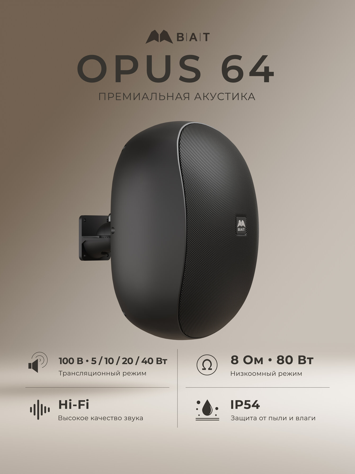 Акустическая система B-A-T OPUS 64B IP54 5/10/20/40W