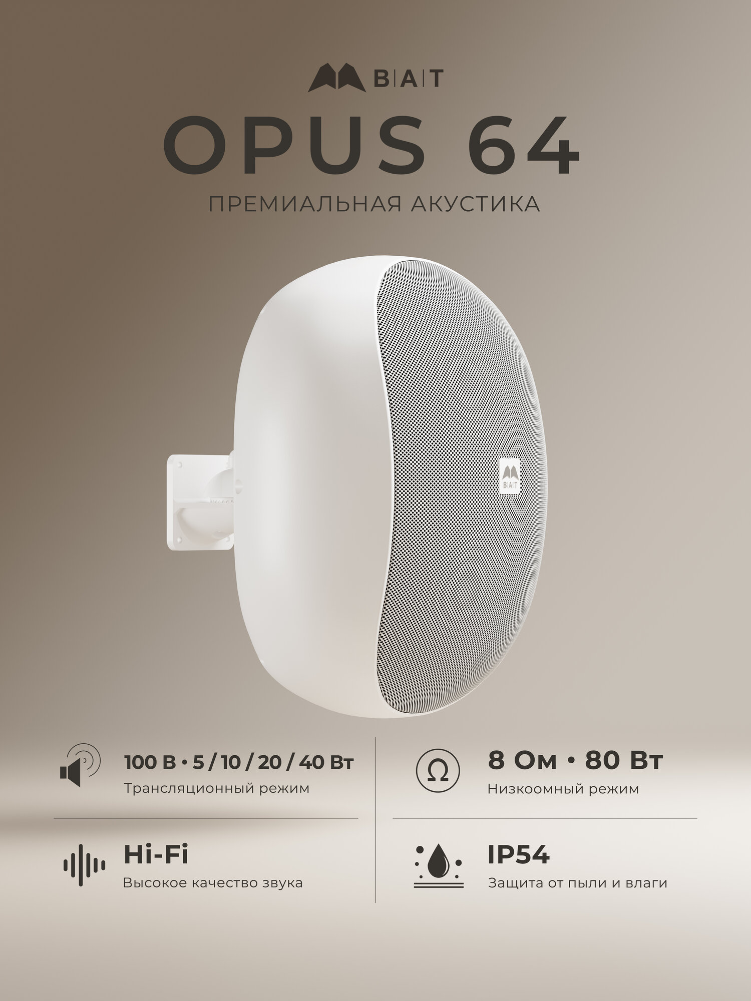 Акустическая система B-A-T OPUS 64W IP54 5/10/20/40W