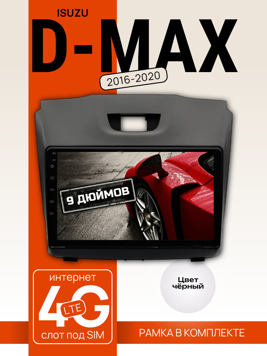 Магнитола 9" 6/128 ГБ для Isuzu D-MAX 2016-2020, рамка в комплекте