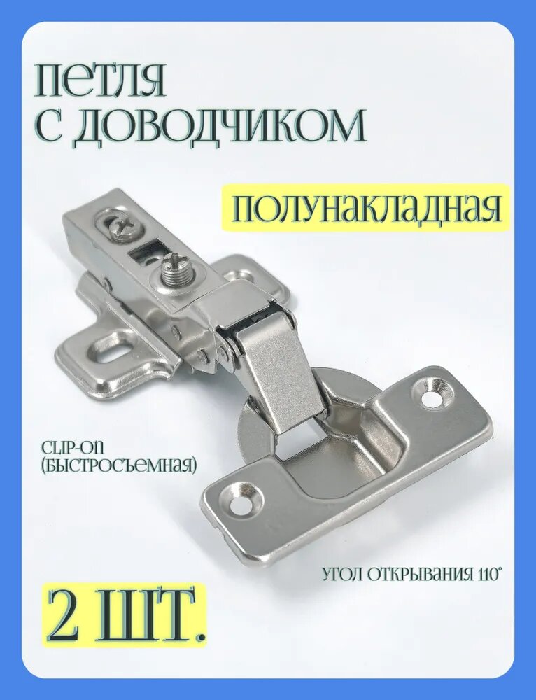 Петля мебельная накладная с доводчиком Clip-on комплект 2шт