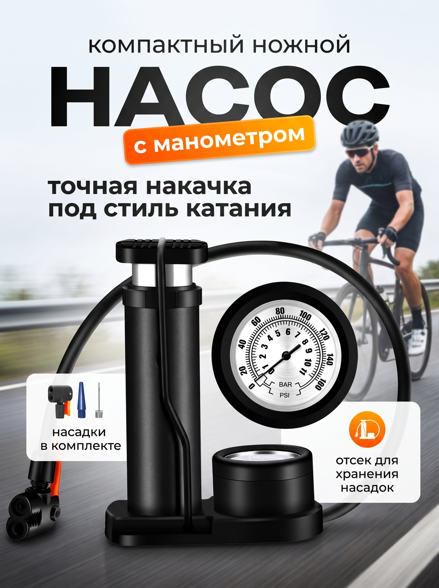 Насос велосипедный ножной с манометром и насадками, велонасос