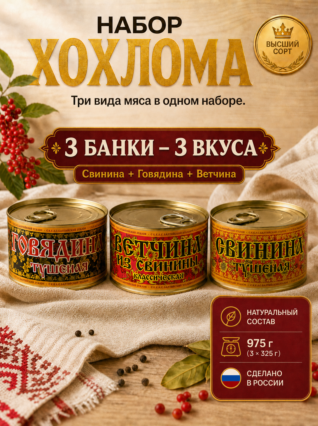 Набор Хохлома мясные консервы 3 шт по 325 г, свинина тушёная, говядина тушёная, ветчина