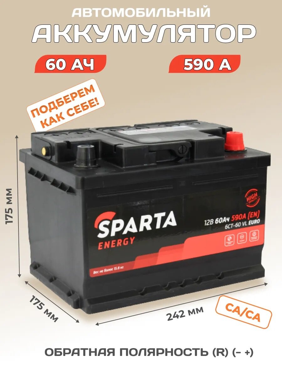 Аккумулятор SPARTA ENERGY 60 Ач 590 А (242х175х175) обратная полярность