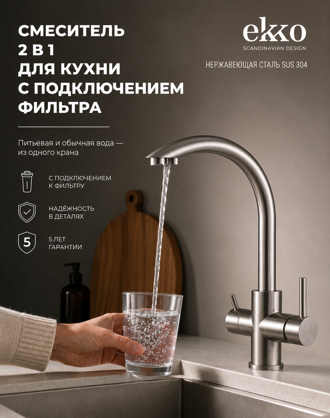 Смеситель для кухни EKKO, серия Stainless Steel с подключением фильтра питьевой воды, сатин