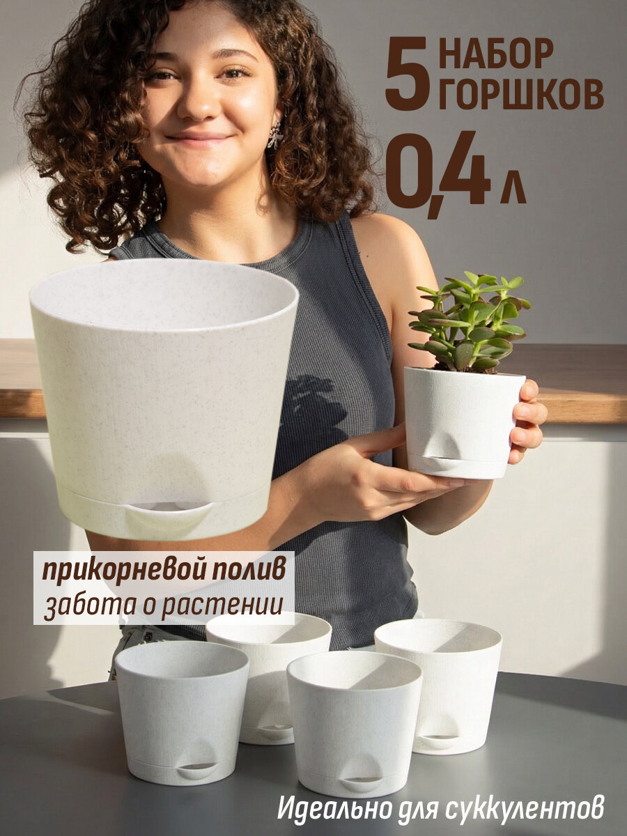 Маленький горшок для цветов комнатных, набор 5шт по 0.4л для комнатных растений набор мини горшков 0.4л