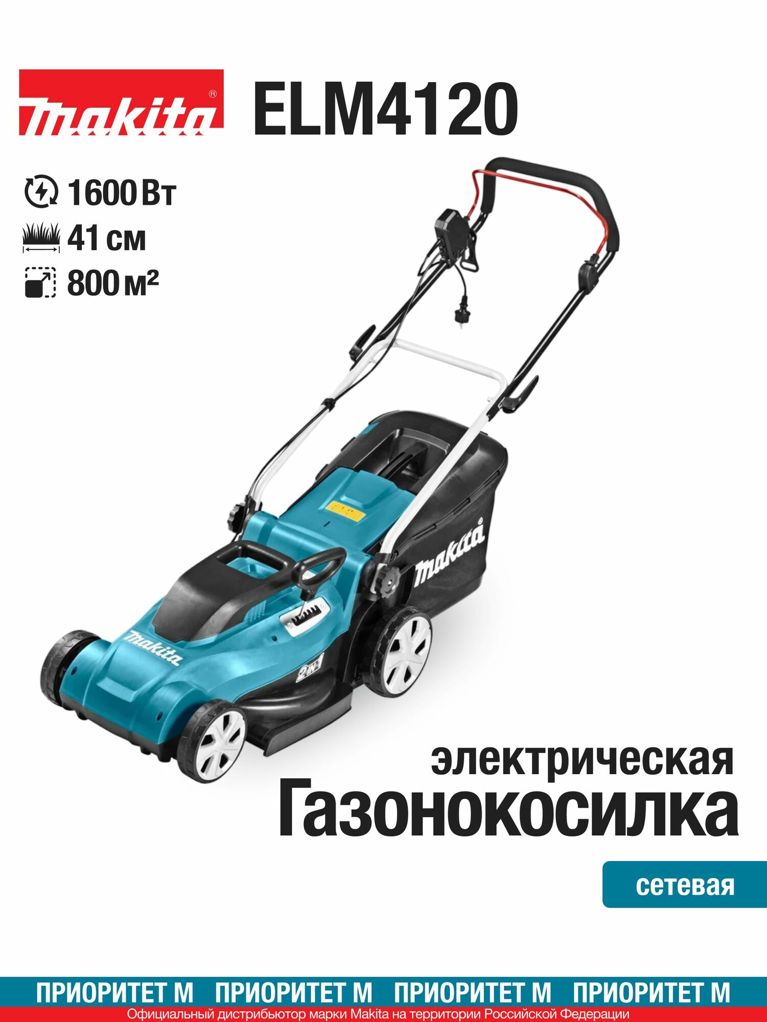 Газонокосилка Makita ELM4120 1600Вт. 41см. травосборник 45л.