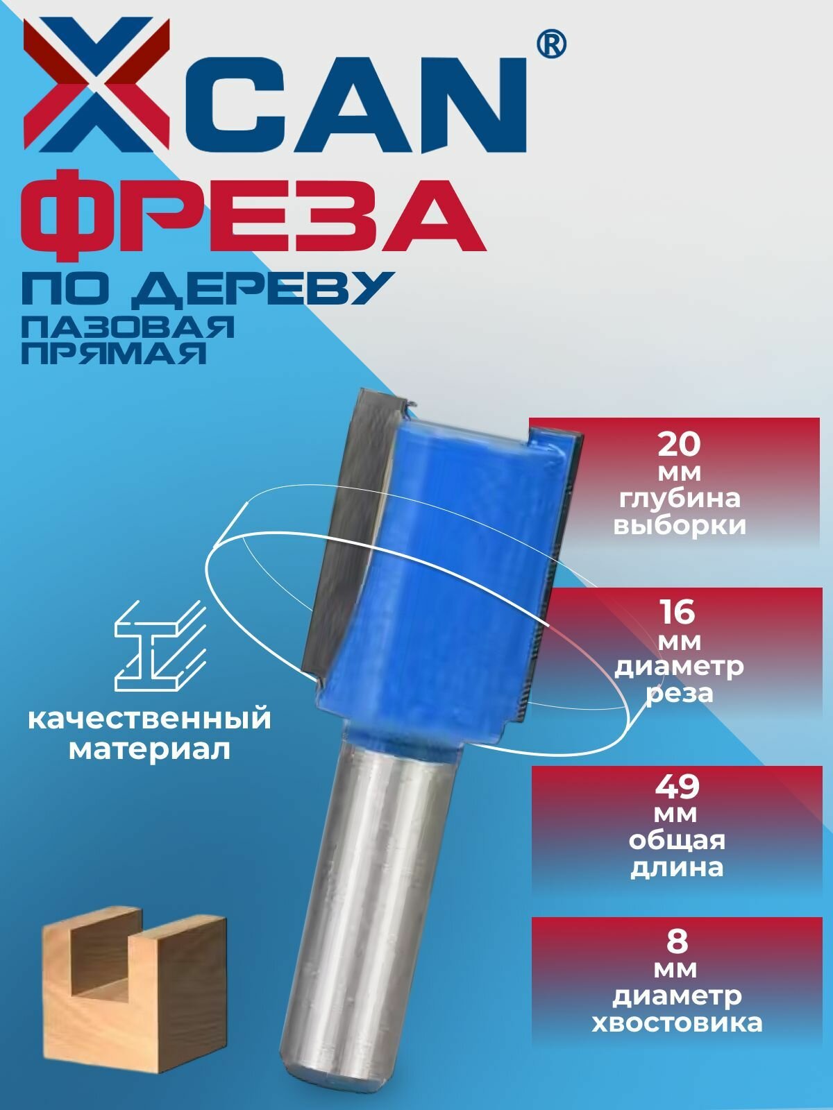 Фреза по дереву XCAN 8х16 мм пазовая прямая