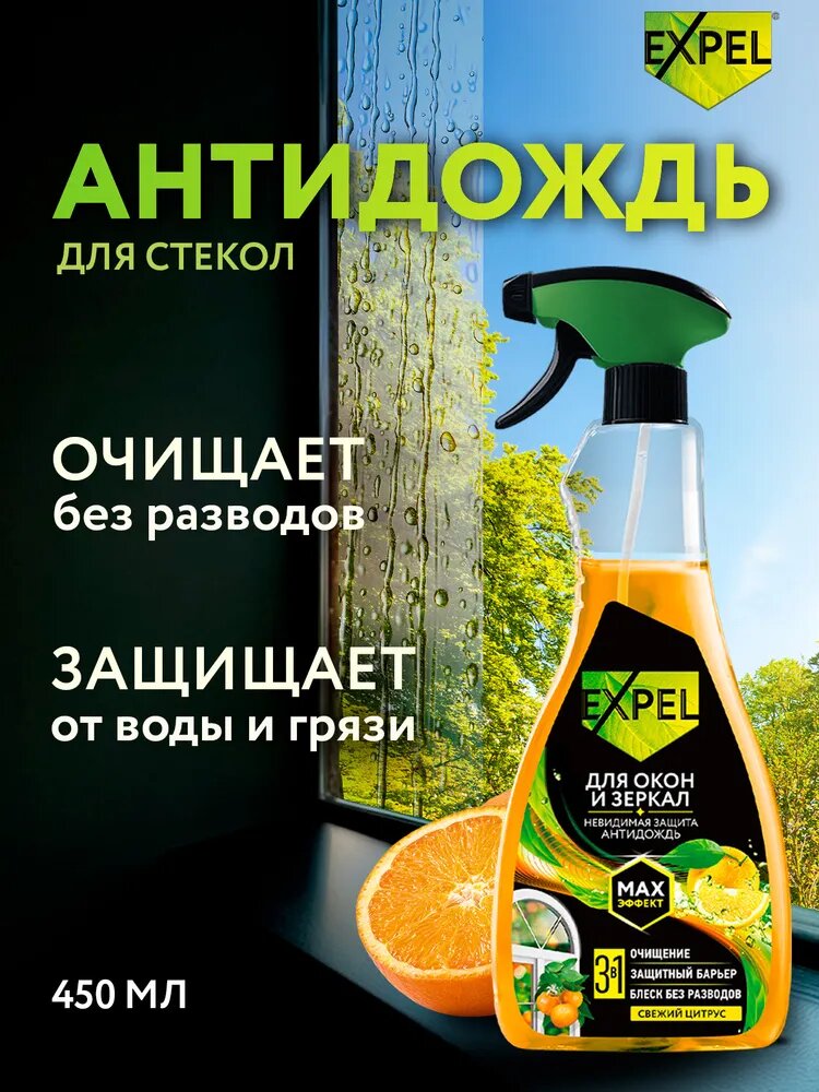 Спрей для мытья стекол и зеркал Expel антидождь, Свежий цитрус, очиститель окон, 450 мл