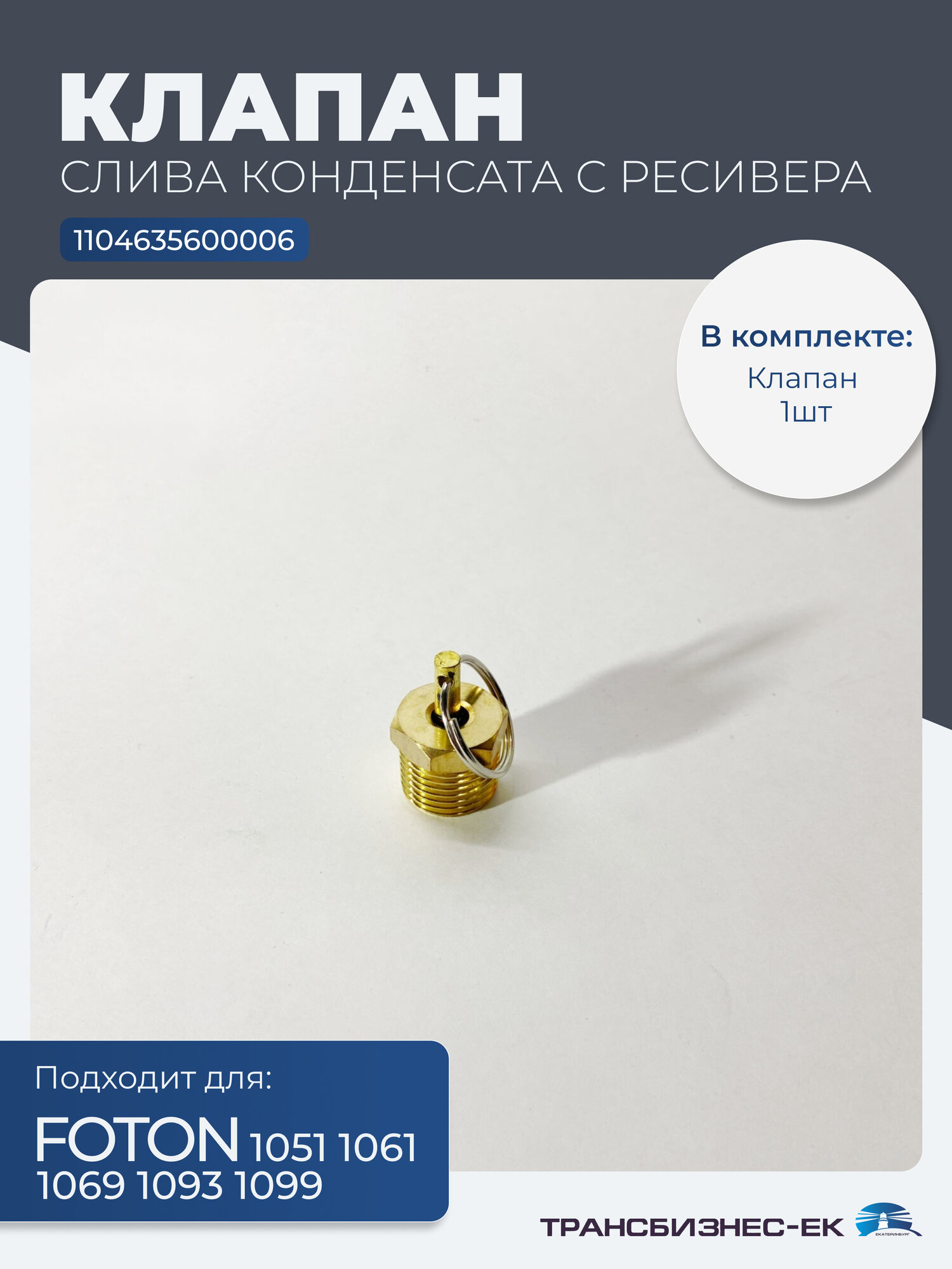 Клапан слива конденсата с ресивера FOTON 1051 1061 1069 1093 1099 (1104635600006)