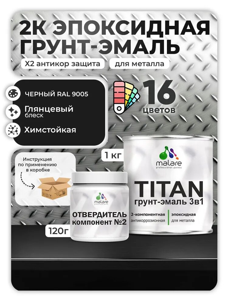 2К Эпоксидная грунт-эмаль Malare TITAN по металлу, двухкомпонентная для агрессивных сред и экстремальных условий, износостойкая, RAL 9005 черный, глянцевая (1 кг + 0,12кг отвердитель)