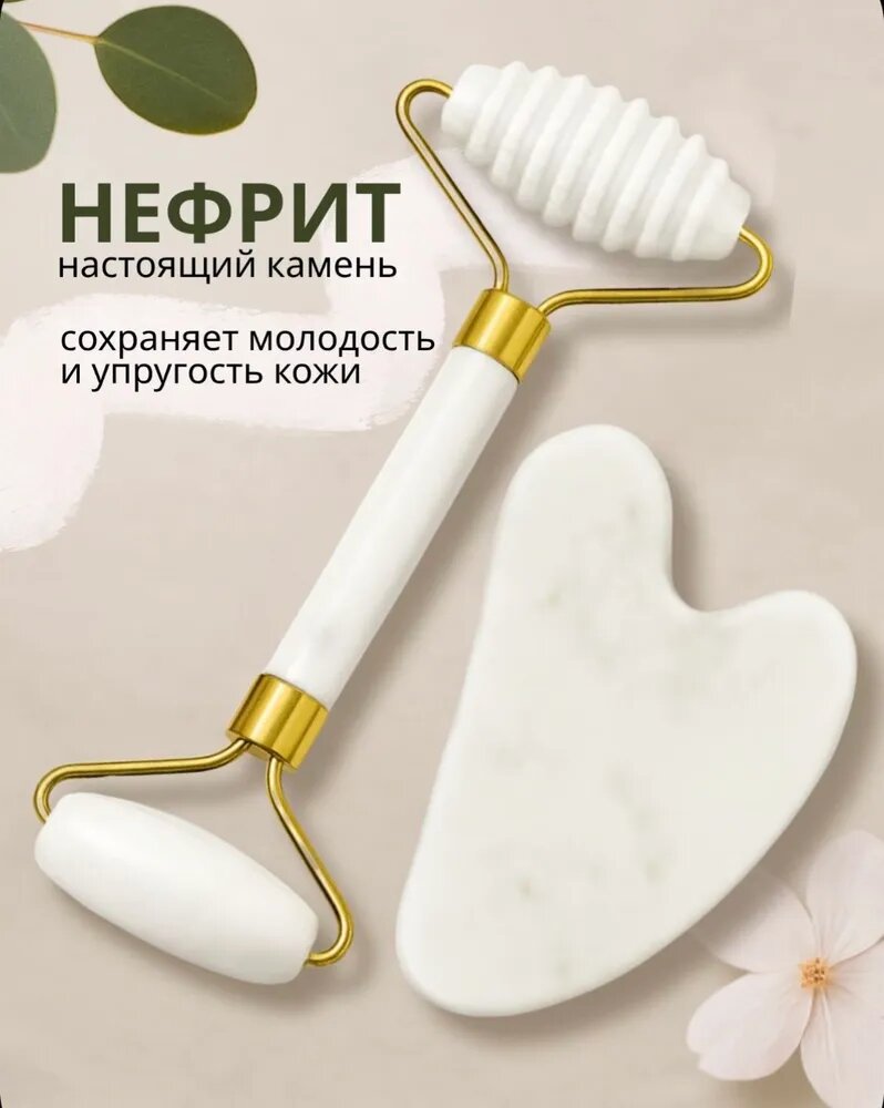 Массажный набор: скребок гуаша и ролик для лица