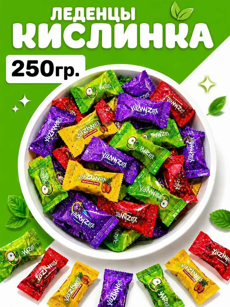 Кислые конфеты с шипучей начинкой 250 г, карамель ассорти фруктовая, кислые леденцы Kaziweh 250гр
